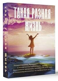 Книга "Такая разная жизнь : Книжный магазин «Бюро находок» / С. Уиггс. Когда мы верили в русалок / Б. О'Нил. Книжная дама из Беспокойного ручья / К. М. Ричардсон. Последнее обещание / К. Хьюз : комплект в 4 кн."