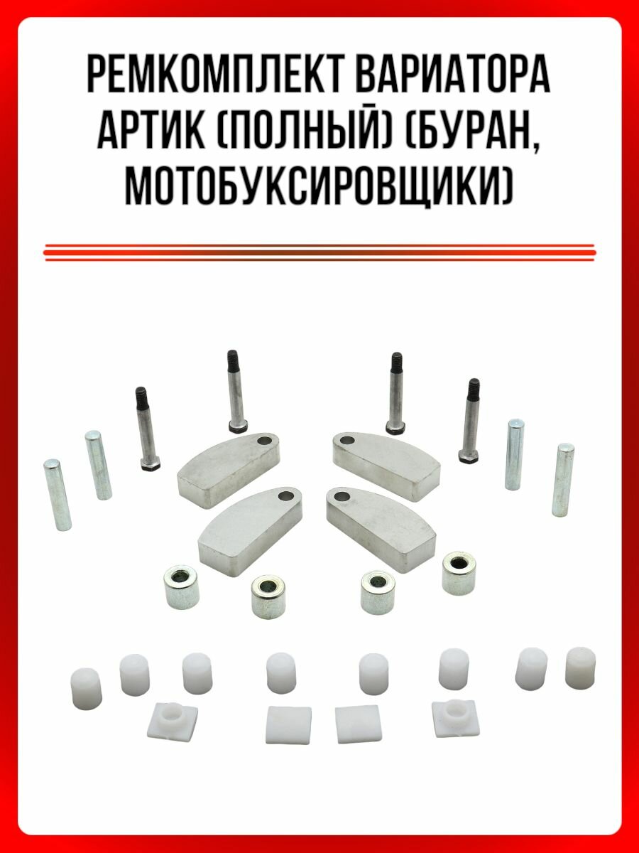 Ремкоплект вариатора Артик (полный) (Буран, мотобуксировщики)