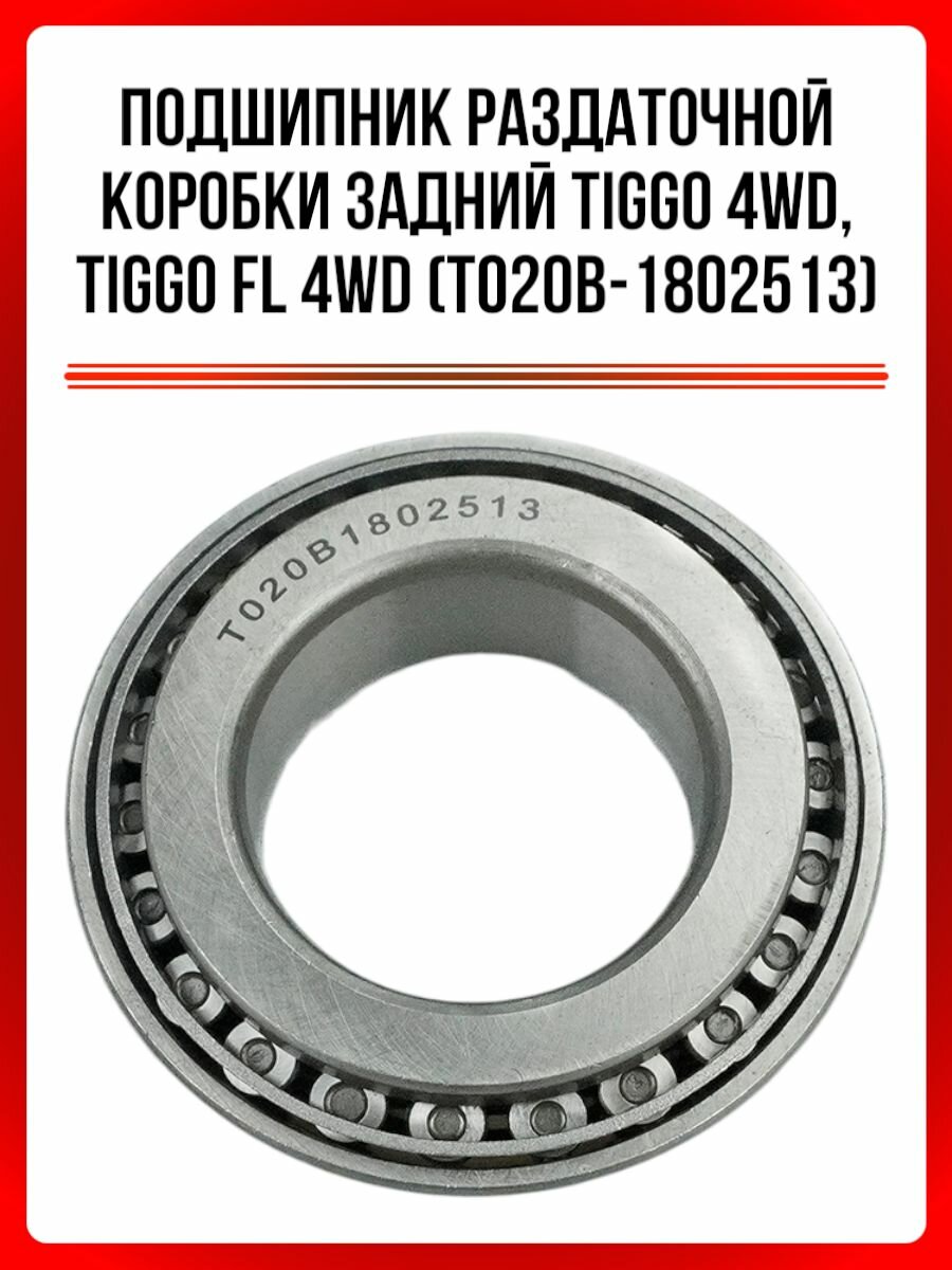 Подшипник раздаточной коробки задний TIGGO 4WD, TIGGO FL 4WD (T020B-1802513)