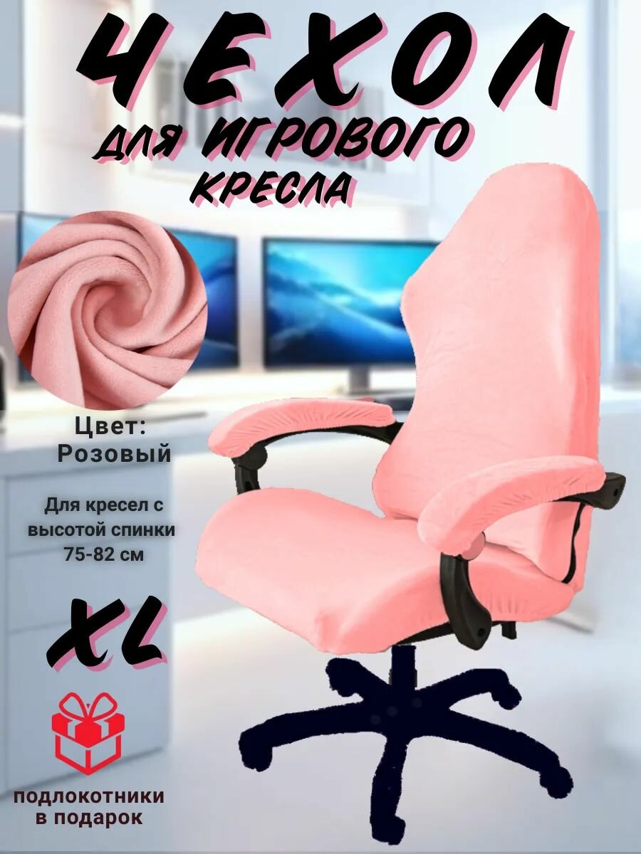 Чехол на мебель для компьютерного кресла 55x75 см на резинке, плюшевый розовый
