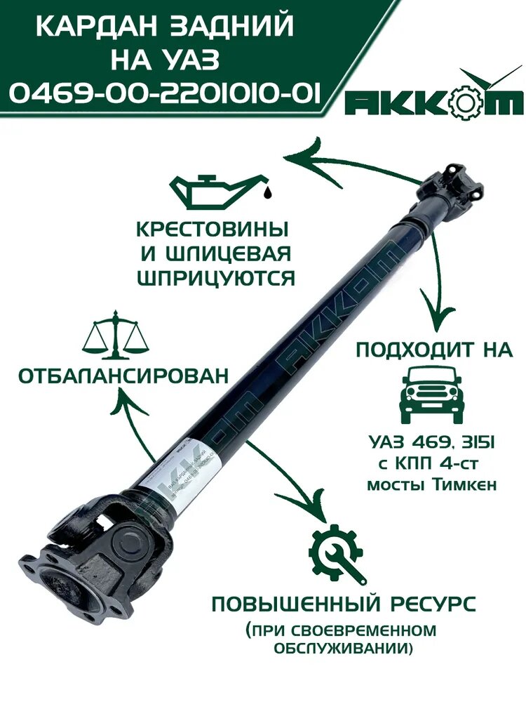 Карданный вал (кардан) УАЗ 469, 31512 задний (4-х ступка, мост Тимкен, L 102см, L min 1016, L max 1071)