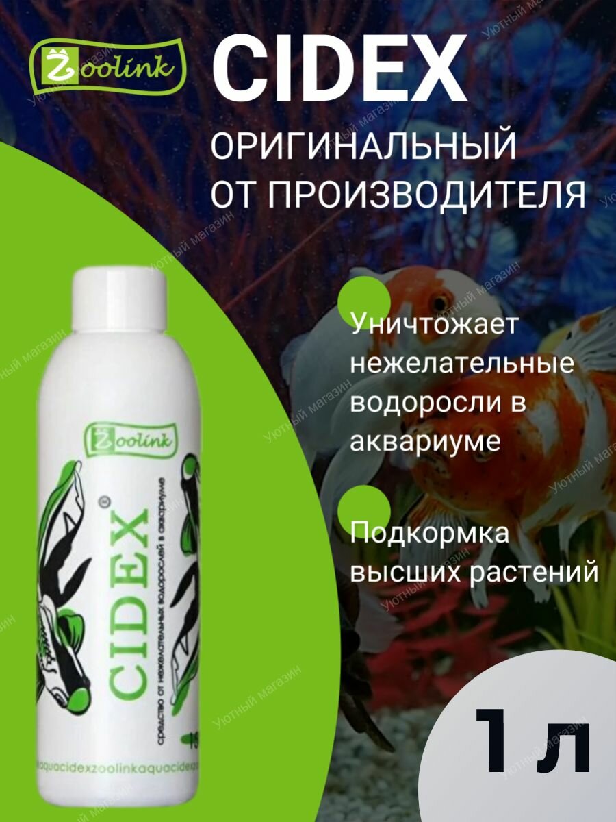 Zoolink Cidex Средство от водорослей в аквариуме 1л