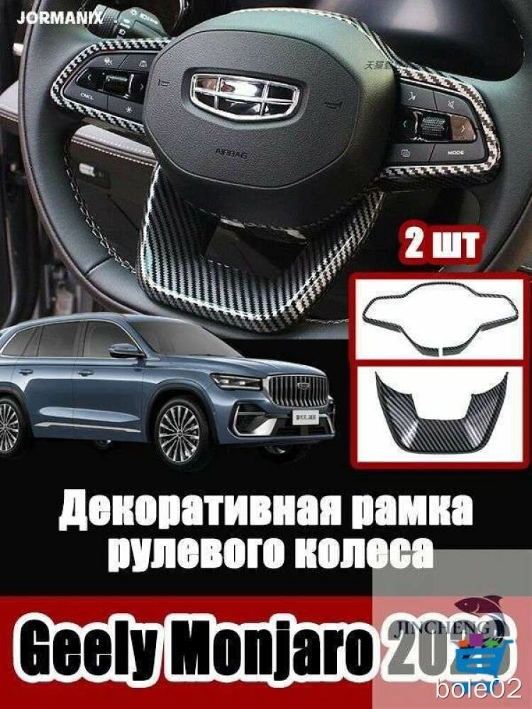 Декоративная рамка рулевого колеса Jormanix для Geely Monjaro, комплект 2 шт с карбоновым дизайном, аксессуар в салон