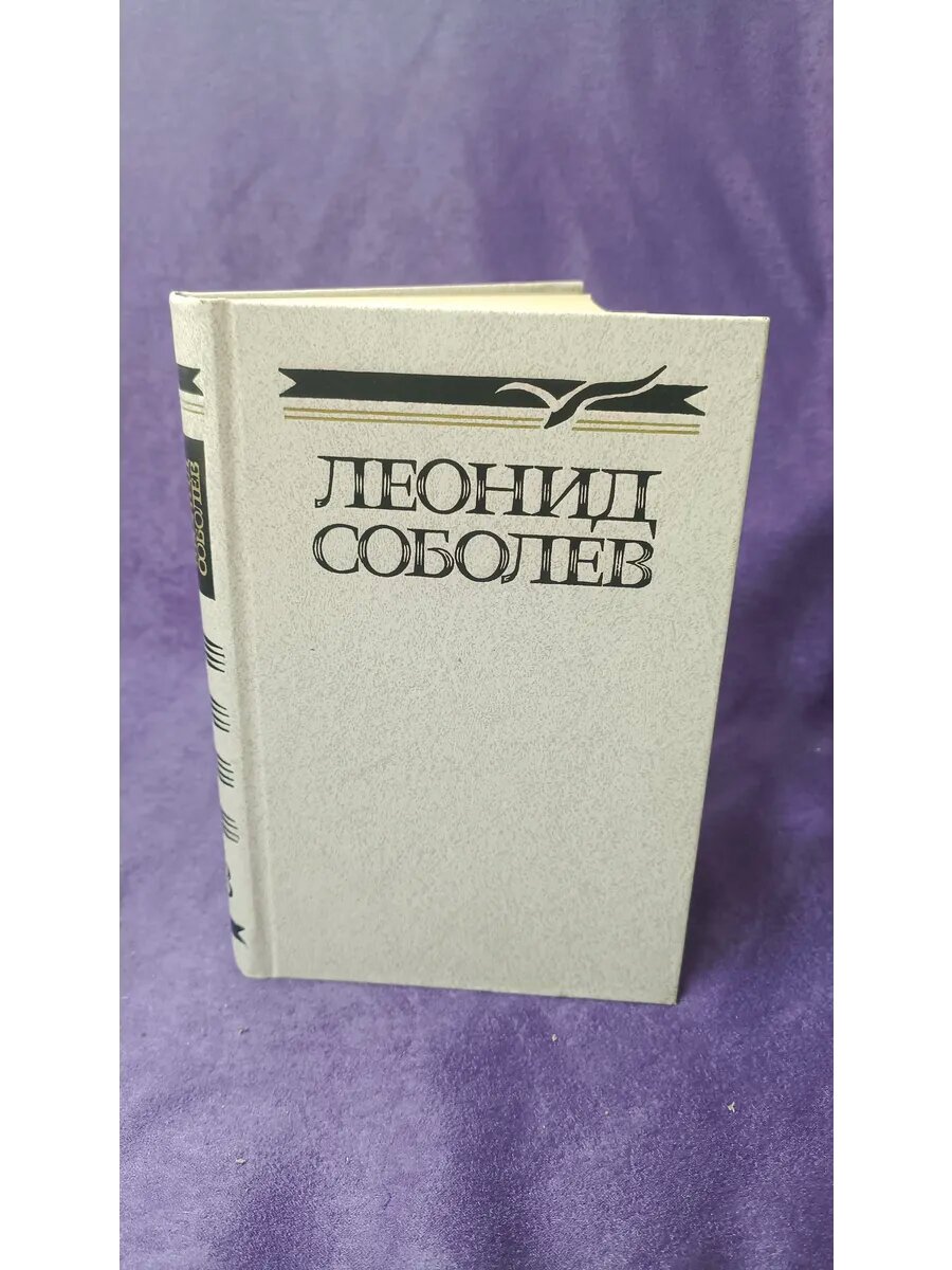 Книга Соболев Л. С. Собрание сочинений в 5т том3