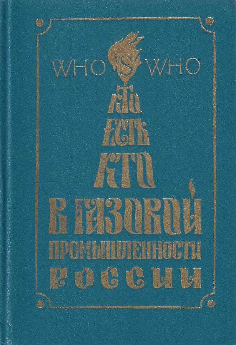 Who is who. Кто есть кто в газовой промышленности России