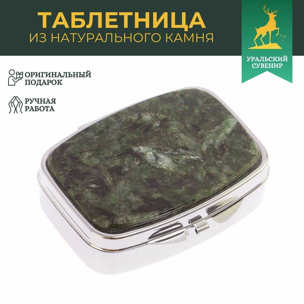 Таблетница на 2 отделения камень актинолит цвет серебро 125907