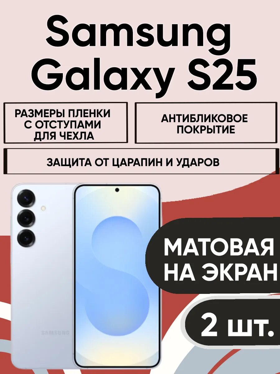Samsung Galaxy S25 (2ШТ) гидрогелевая матовая пленка