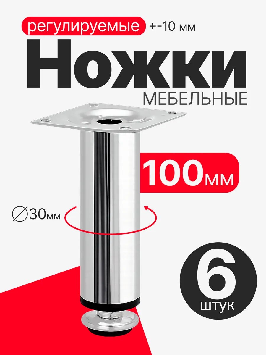 Мебельные ножки регулируемые хром 100 мм опоры 6 шт
