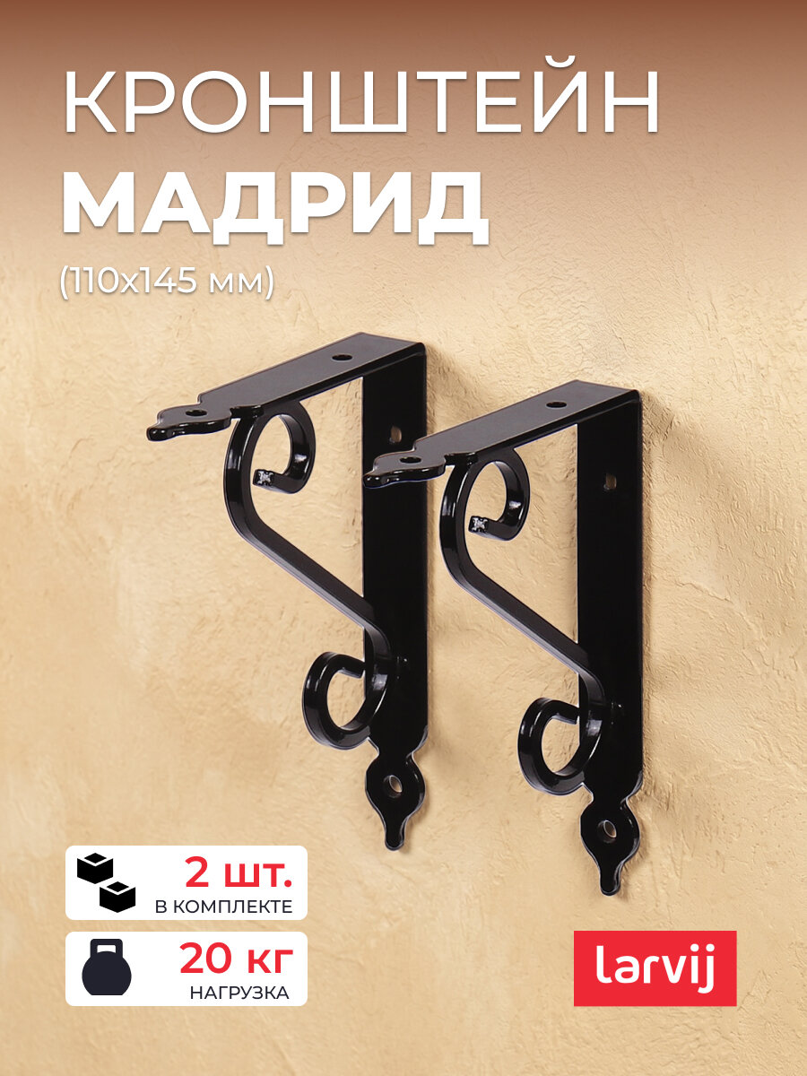 Кронштейны/Держатель/Крепежи/Уголки для полки Larvij 2 шт. "Мадрид" / 11х14,5 cм/ нагрузка до 16 кг./цвет черный