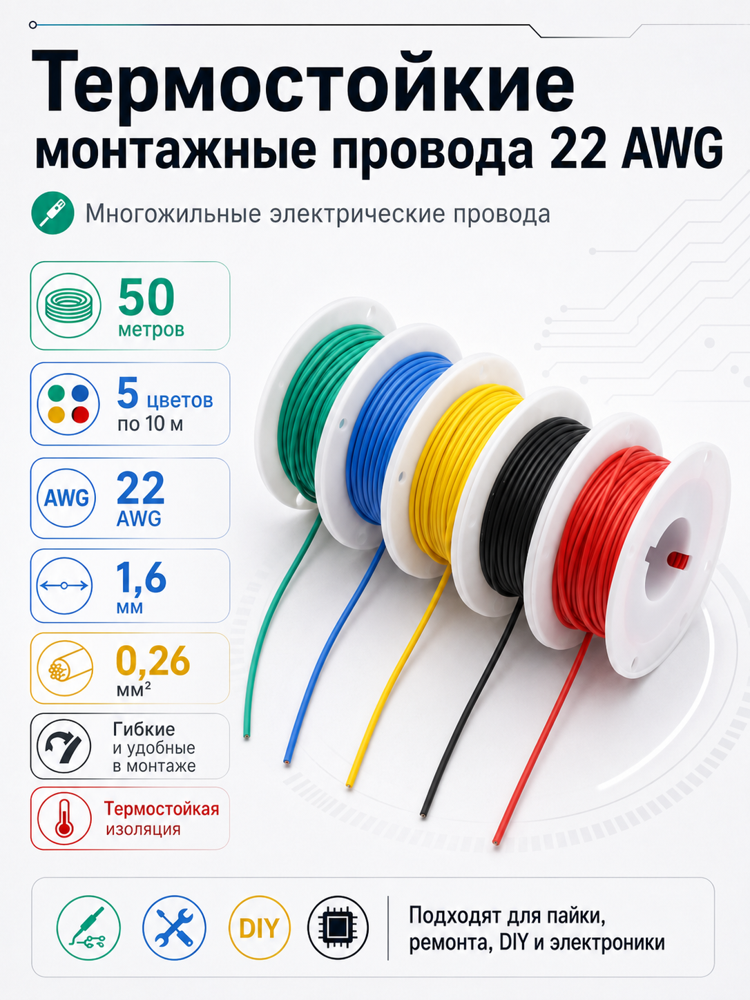 Термостойкие монтажные многожильные провода электрические 22 AWG 1.6 мм 0.26 кв. м, 50 метров, 5 цветов по 10 метров (СФ)