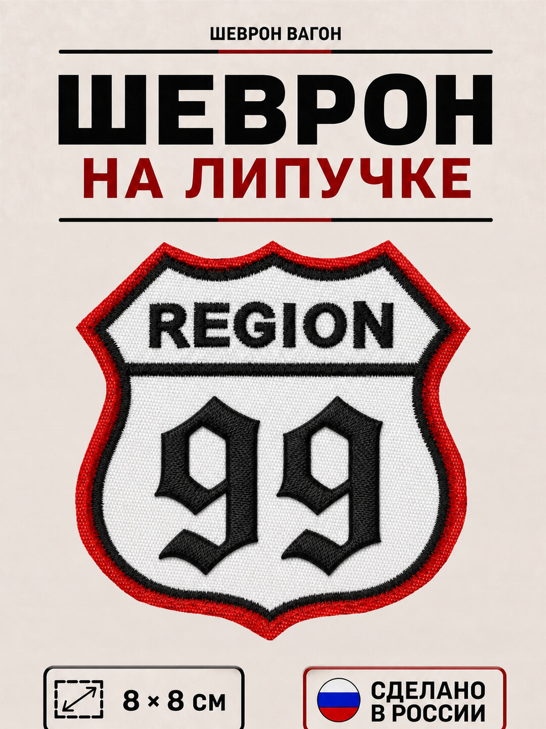Нашивка на одежду Москва 99 регион, шеврон на липучке, белый, 8 х 8 см