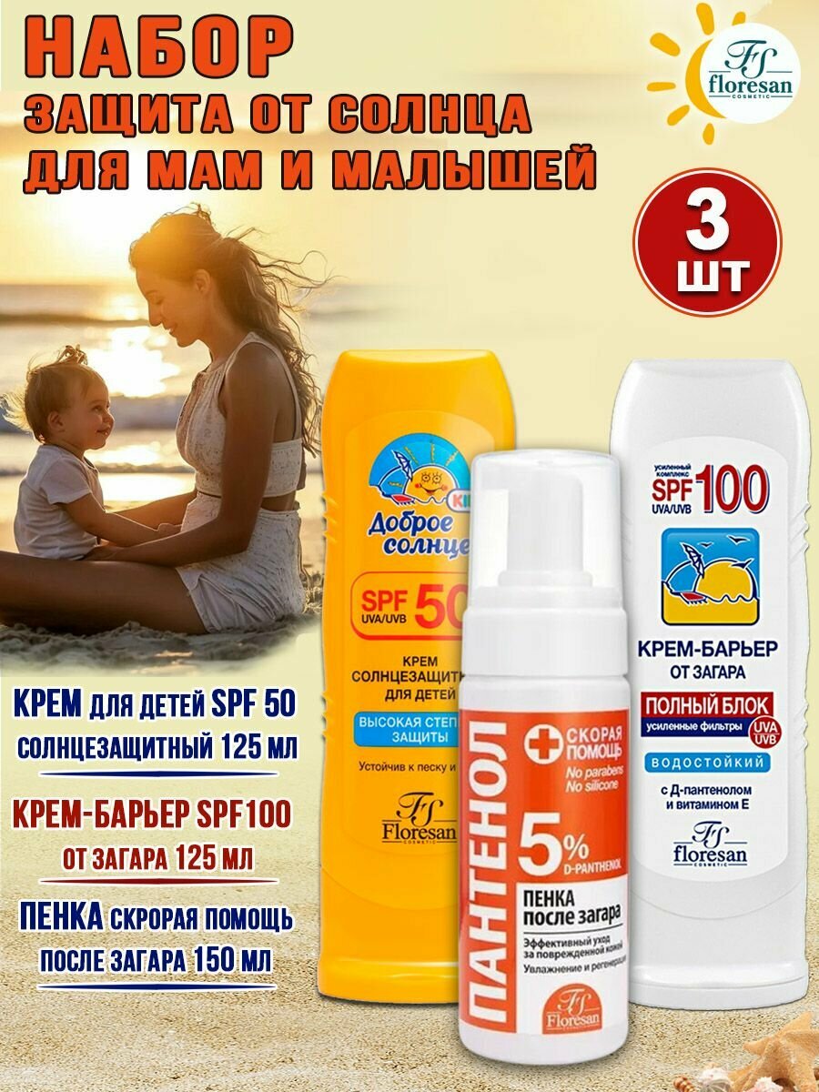 Floresan Солнцезащитные средства: крем-барьер SPF 100 125 мл, детский крем SPF 50+ 125 мл, пенка после загара Пантенол 150 мл барьерный крем уход после солнца детский солнцезащитный крем