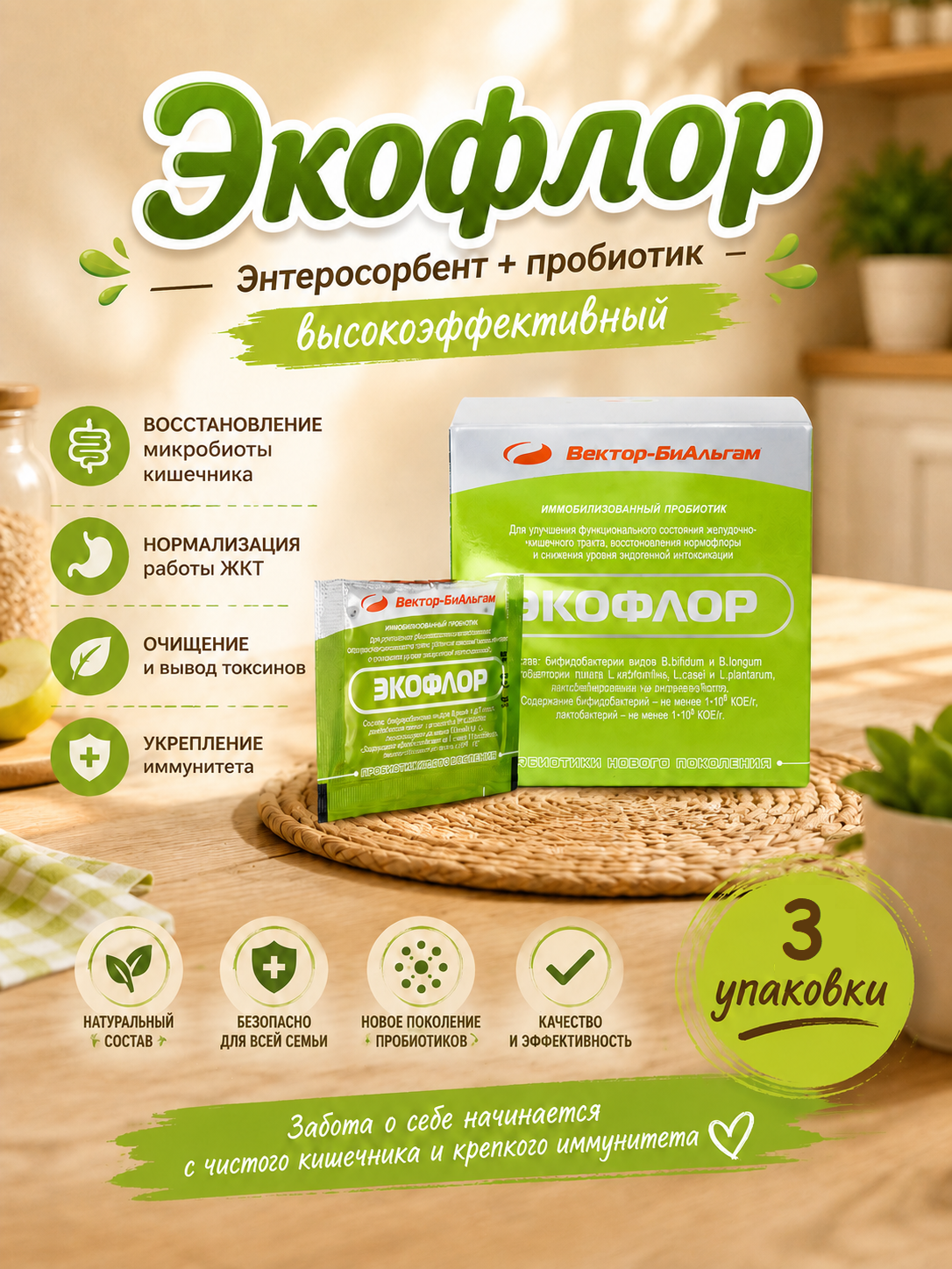 Экофлор пробиотик + сорбент для нормализации микрофлоры кишечника, 3 кор. по 20 пак.