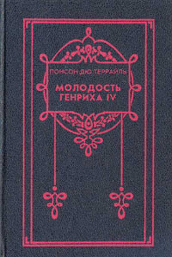 Молодость Генриха IV. В 8 томах. Том 4