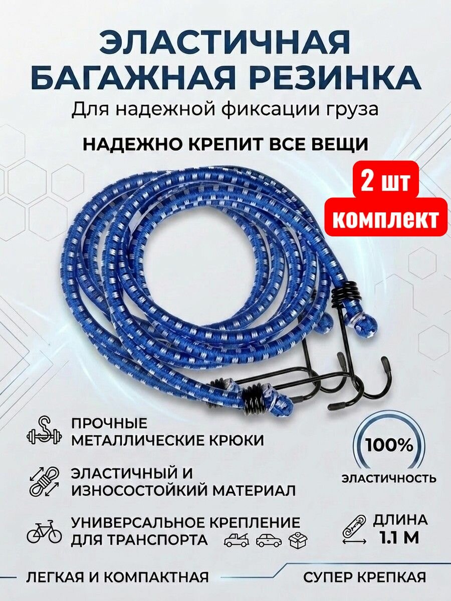 Резинка багажная; 2 шт. 1,1 м, с крючками; эластичная; стяжка для крепления груза; багажа на автомобиль велосипед