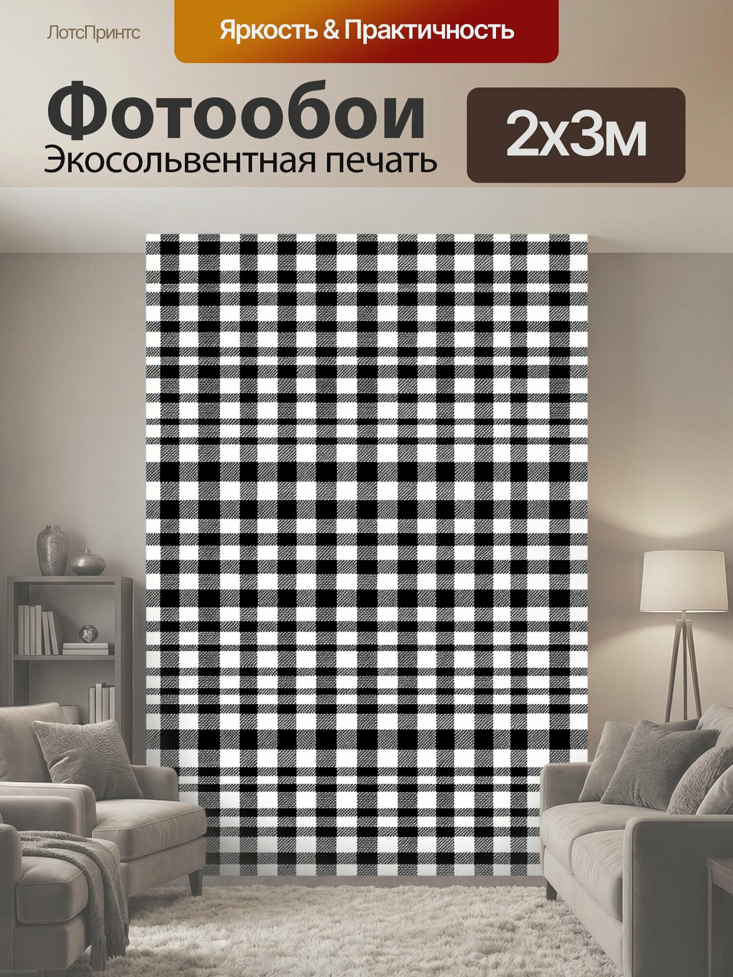 Фотообои "Черно-белая клетка с рябью. Монохромный графичный орнамент из переплетающихся горизонтальных и вертикальных полос разной плотности." 200x300 см. экосольвентная печать