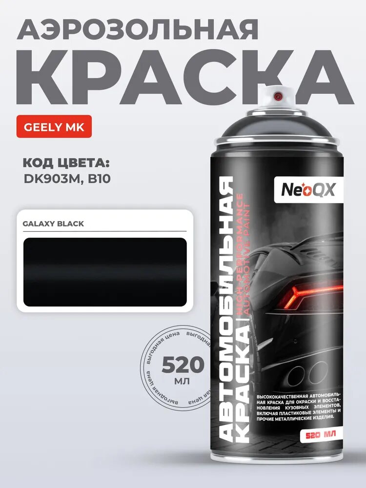 Краска GEELY MK, код DK903M, B10 (GALAXY BLACK), автоэмаль NeoQX в аэрозольном баллончике 520 мл