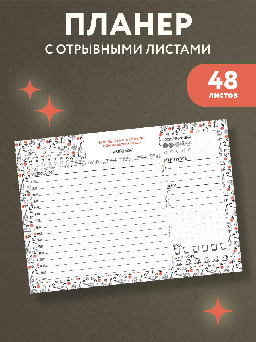 Планер настольный с отрывными листами. Уэнсдей (24х17 см, 48 л, черно-белый)