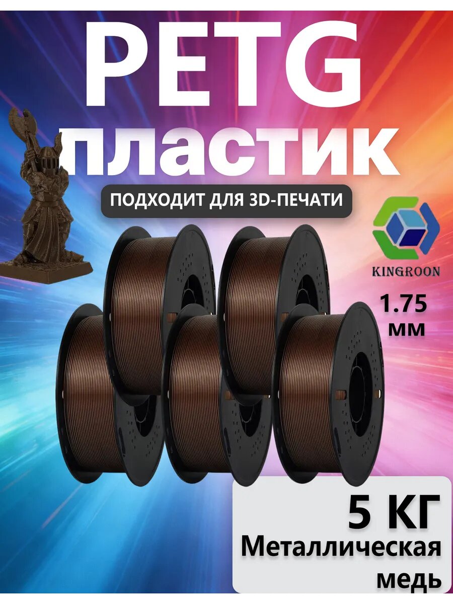 Пластик PETG для 3D-принтера Kingroon , Металлическая медь, 5 кг