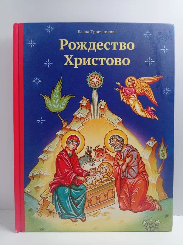 Рождество Христово