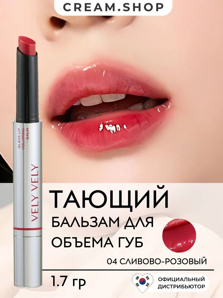 Vely Vely Помада бальзам для губ, блеск для увеличения губ, увлажняющий, с оттенком 04 Сливово-розовый