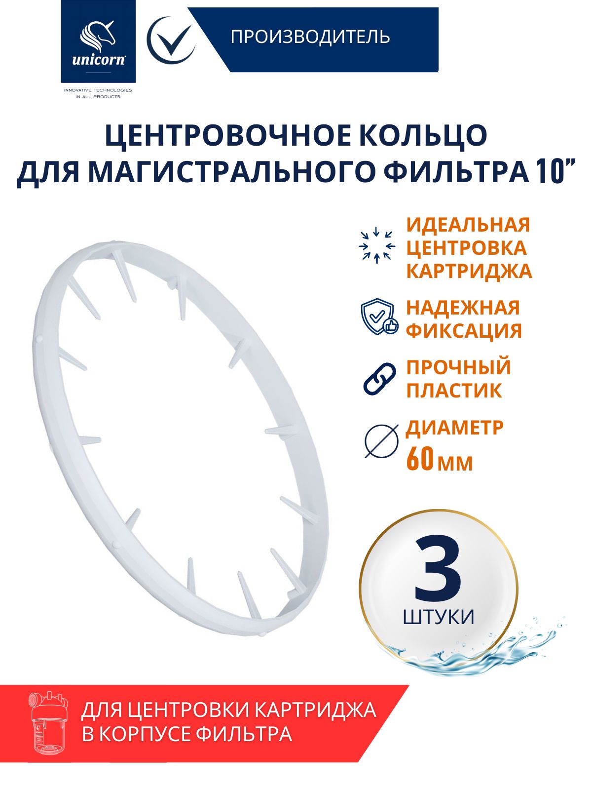 Комплект центровочных колец для колб магистральных фильтров 3шт Unicorn, диаметр 81 мм