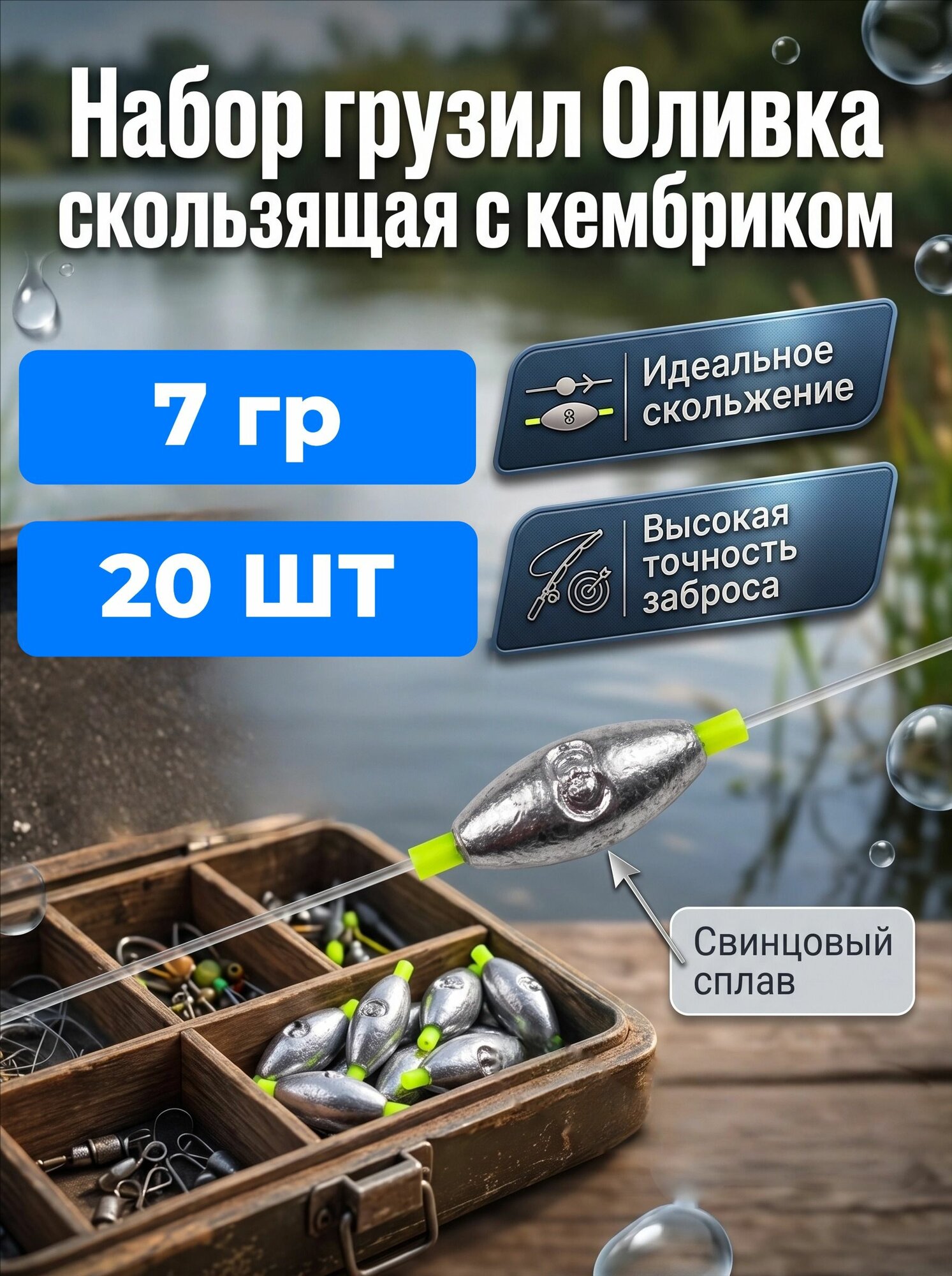 Набор грузил скользящих оливка 7 гр - 20 шт