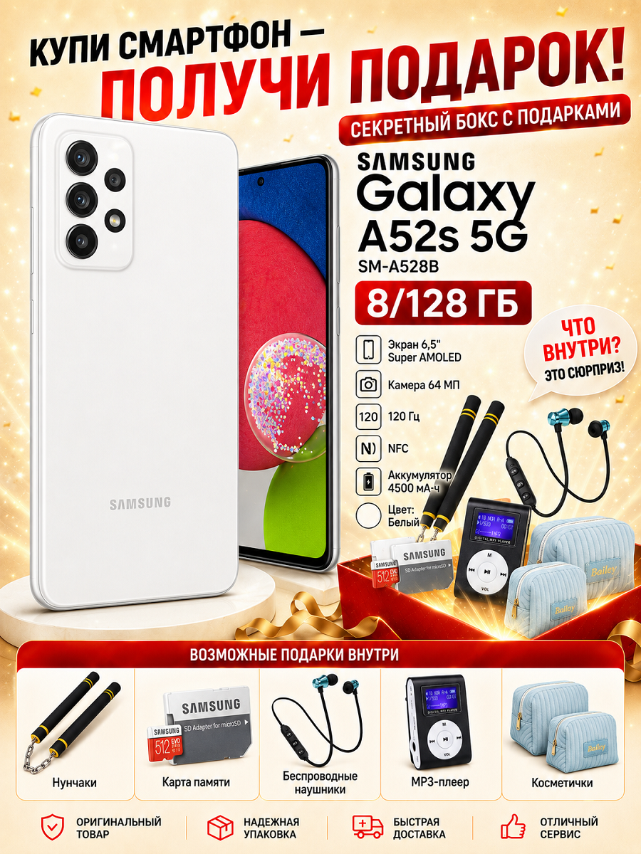 Смартфон Samsung Galaxy A52s 5G SM-A528B 8/128 ГБ, белый, Super AMOLED 120 Гц, NFC + подарок-сюрприз