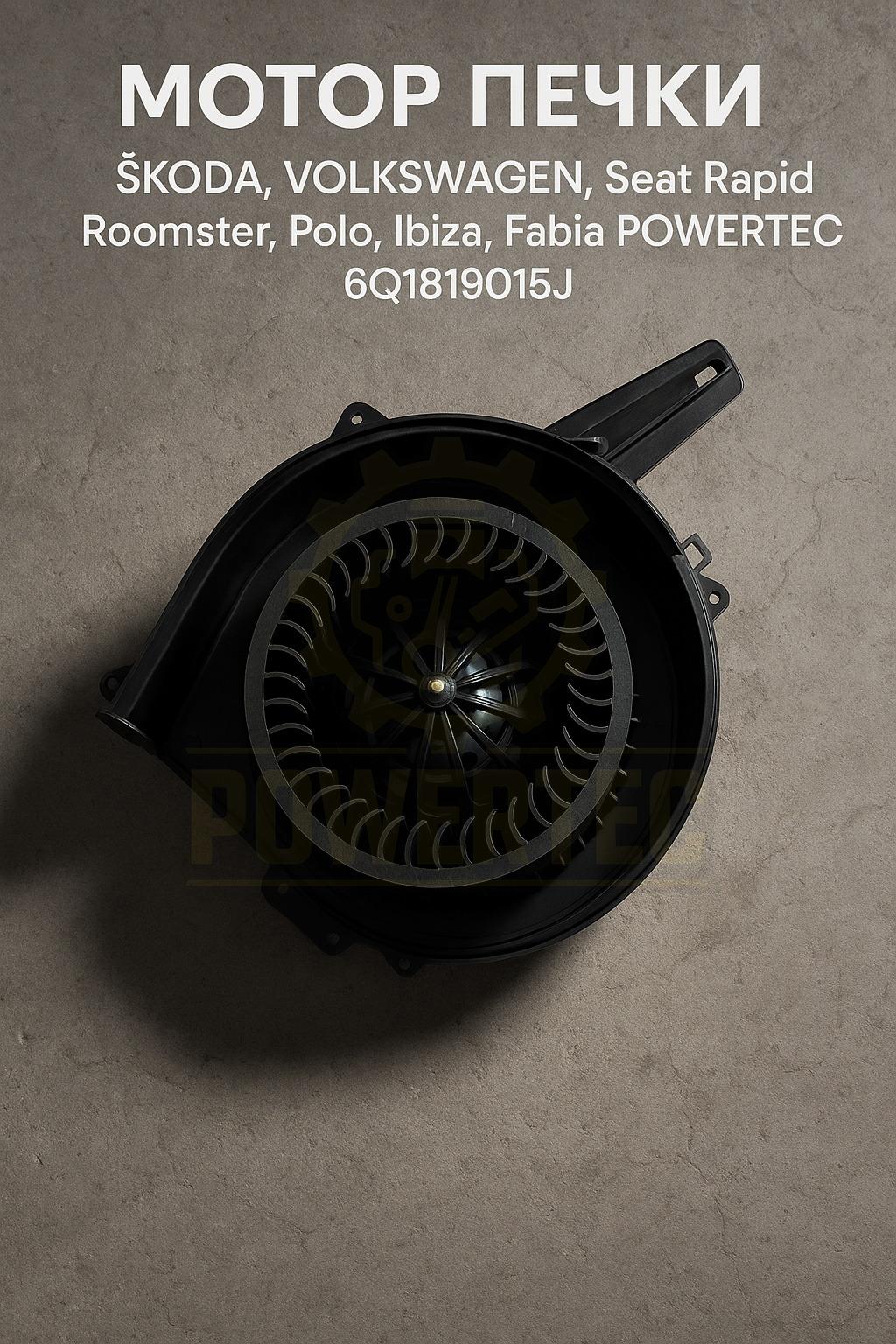 Мотор печки 6Q1819015J Powertec SKODA, VOLKSWAGEN, Seat