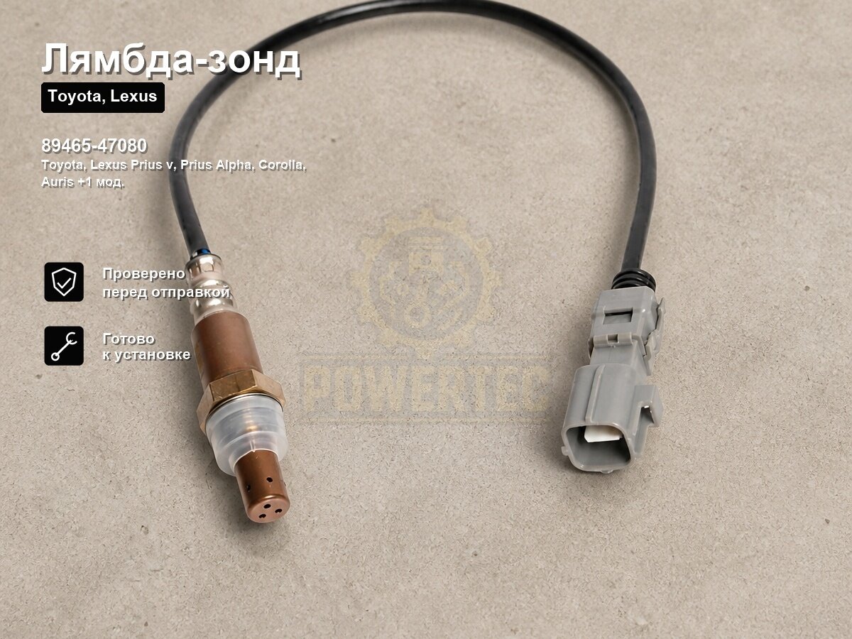 Лямбда-зонд 89465-47080 Powertec Toyota, Lexus