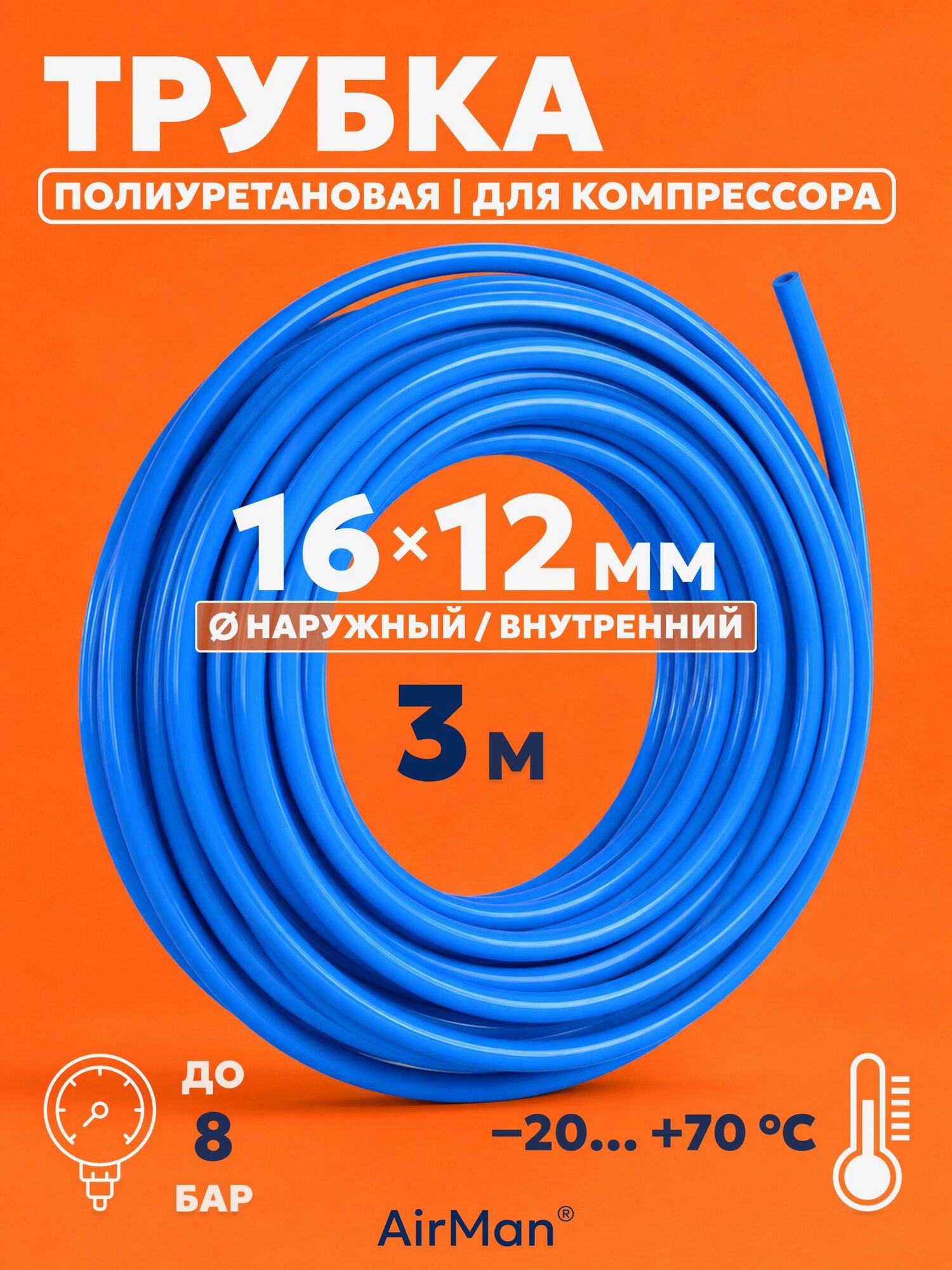 Трубка пневматическая полиуретановая 16х12 мм 3 м