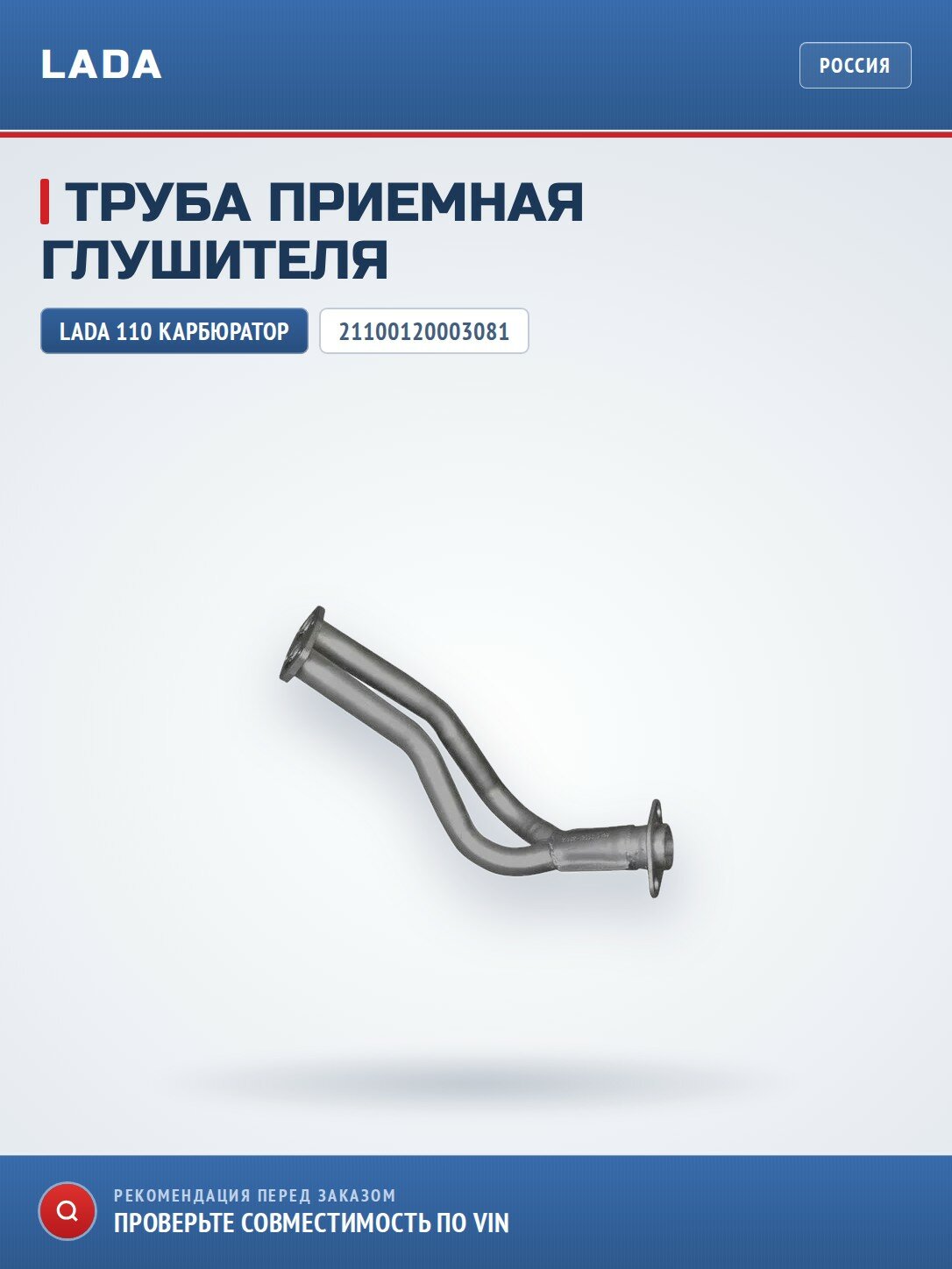 Труба приемная LADA 110 (для а/м с карбюраторным ДВС)