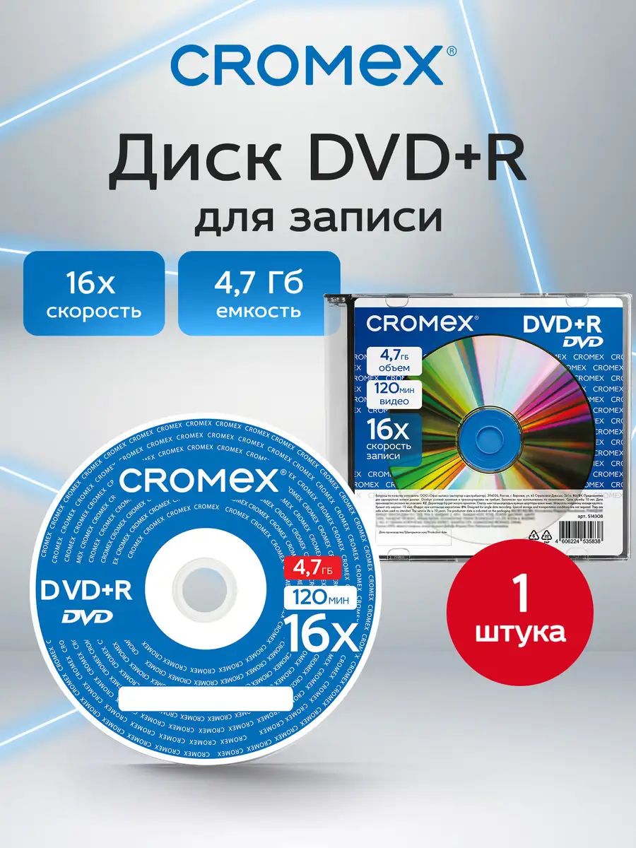 DVD диск для записи музыки аудио фото видео DVD+R, 4,7 гб, скорость 16x, Cromex