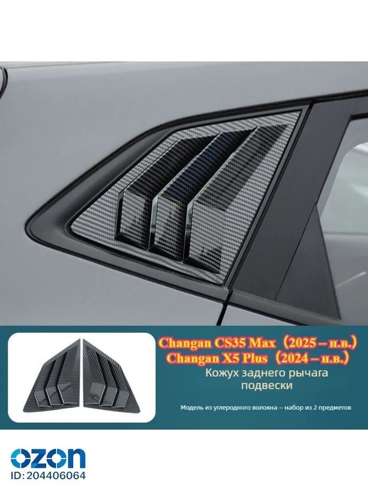 CS35 Max(2025 - н. в.) Подходит для декоративных наклеек на окна triangle, задних жалюзи, черных декоративных наклеек с рисунком Самурая из углеродного волокна