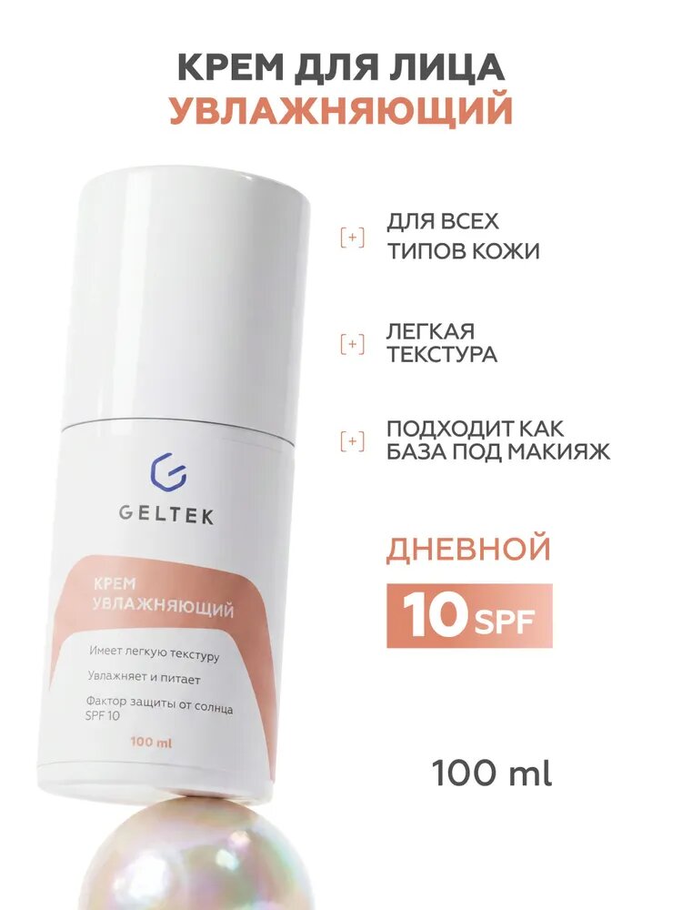 Гельтек Увлажняющий крем для лица дневной с SPF 10