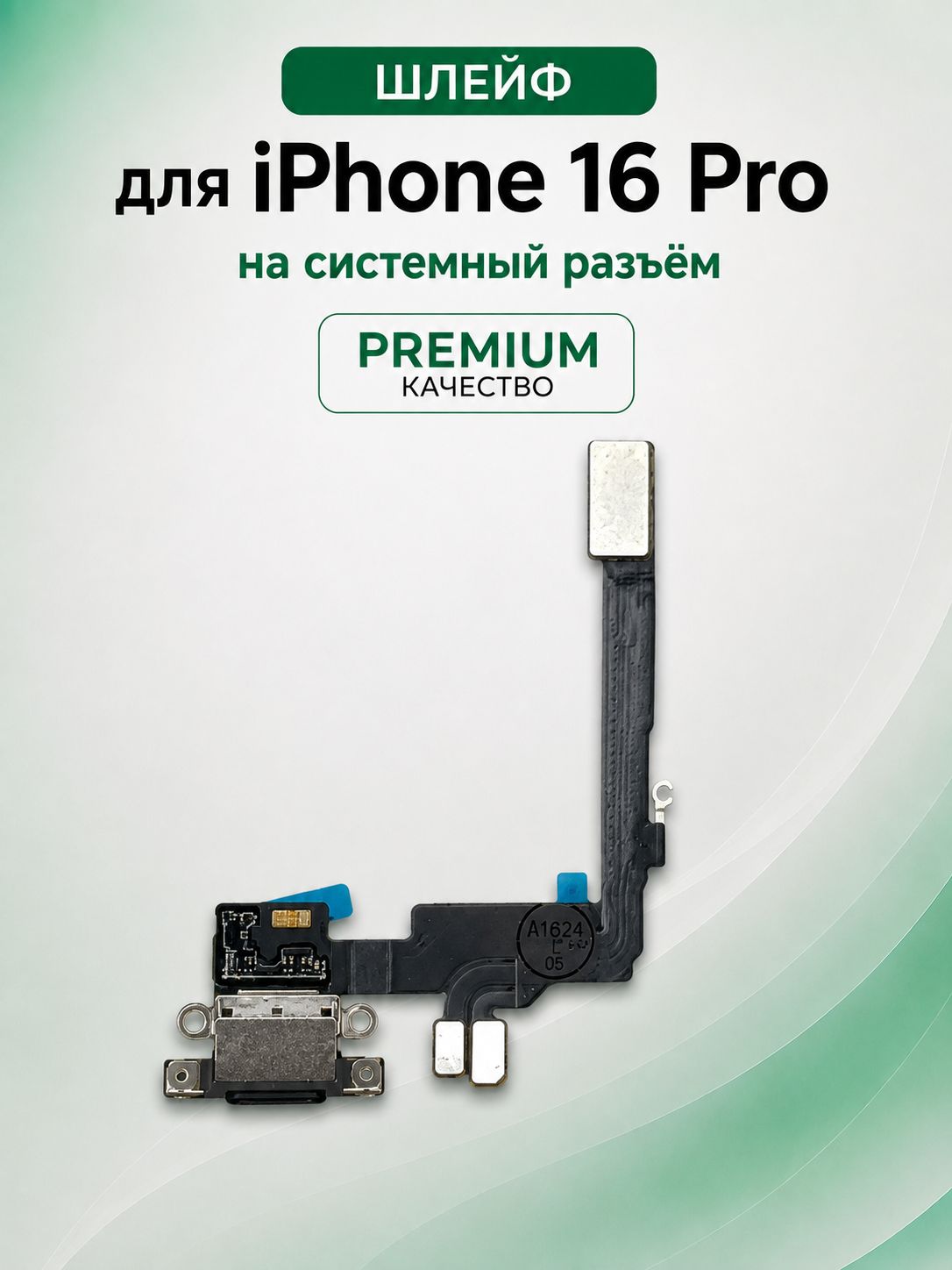 Шлейф системного разъема USB-C для iPhone 16 Pro / Айфон 16 Про (A3293) Premium