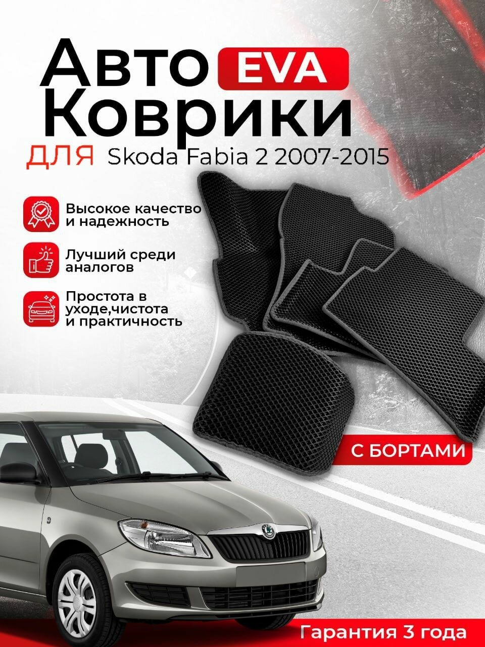 3D EVA коврики Skoda Fabia 2 2007-2015 2 MK2 ( Шкода Фабиа 2 МК 2 ) ЕВА, ЭВА, ЭВО, EVA, EVO