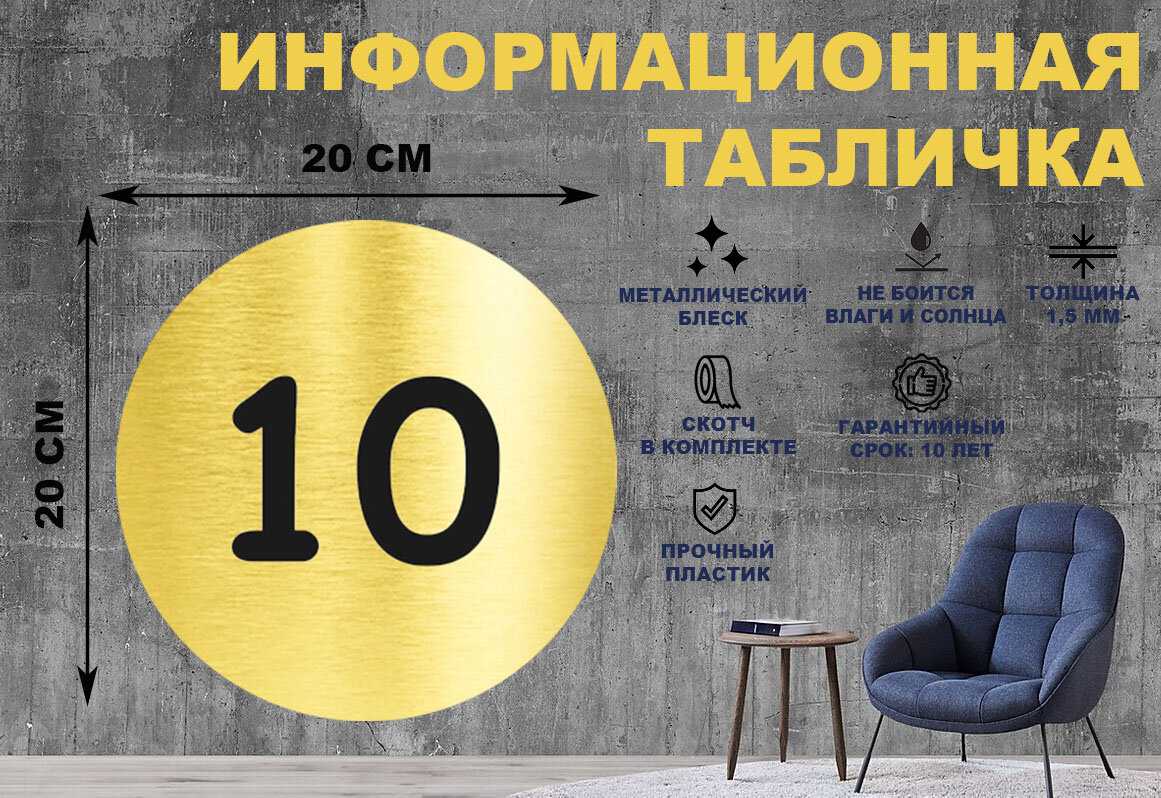 Табличка-пиктограмма "10" на стену и дверь D200 мм с двусторонним скотчем