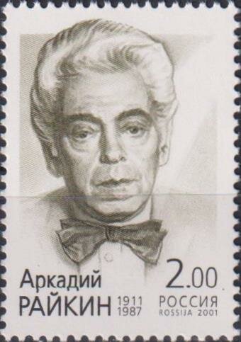 Почтовые марки Россия 2001г. "90-летие со дня рождения А. И. Райкина" Актеры MNH