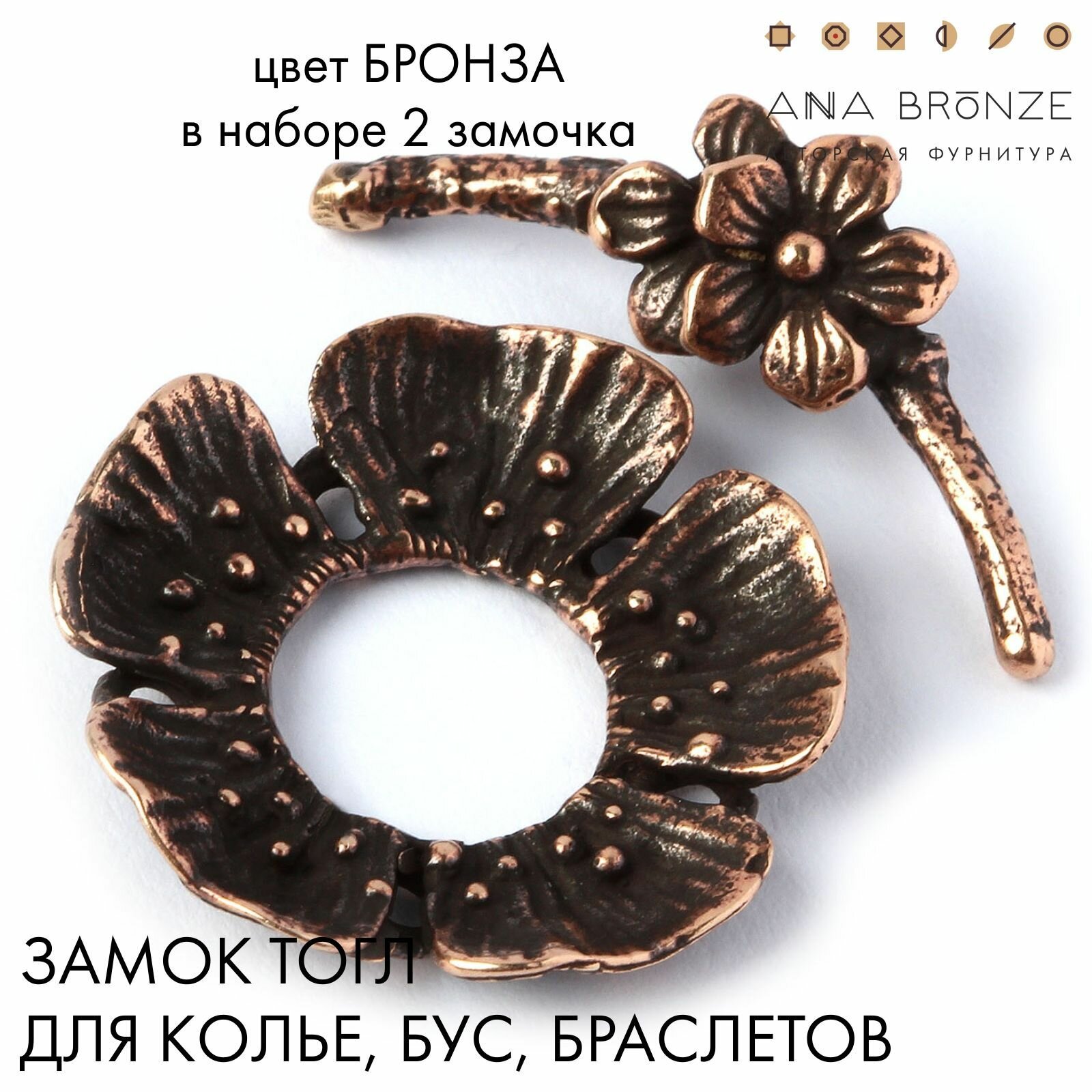 Замочек тоггл фурнитура для бижутерии цветок 4711(2) от Anna Bronze