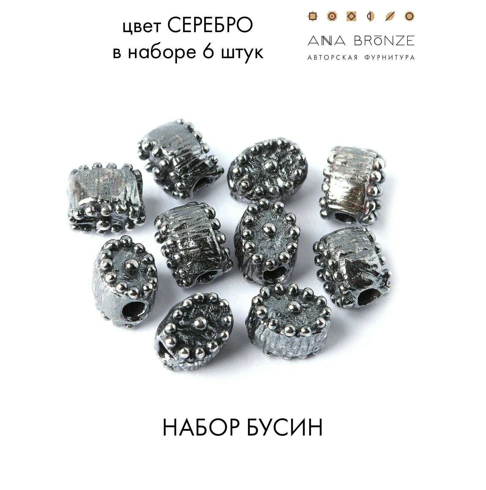 Бусина с0805(6), набор 6 штук, фурнитура для бижутерии Anna Bronze