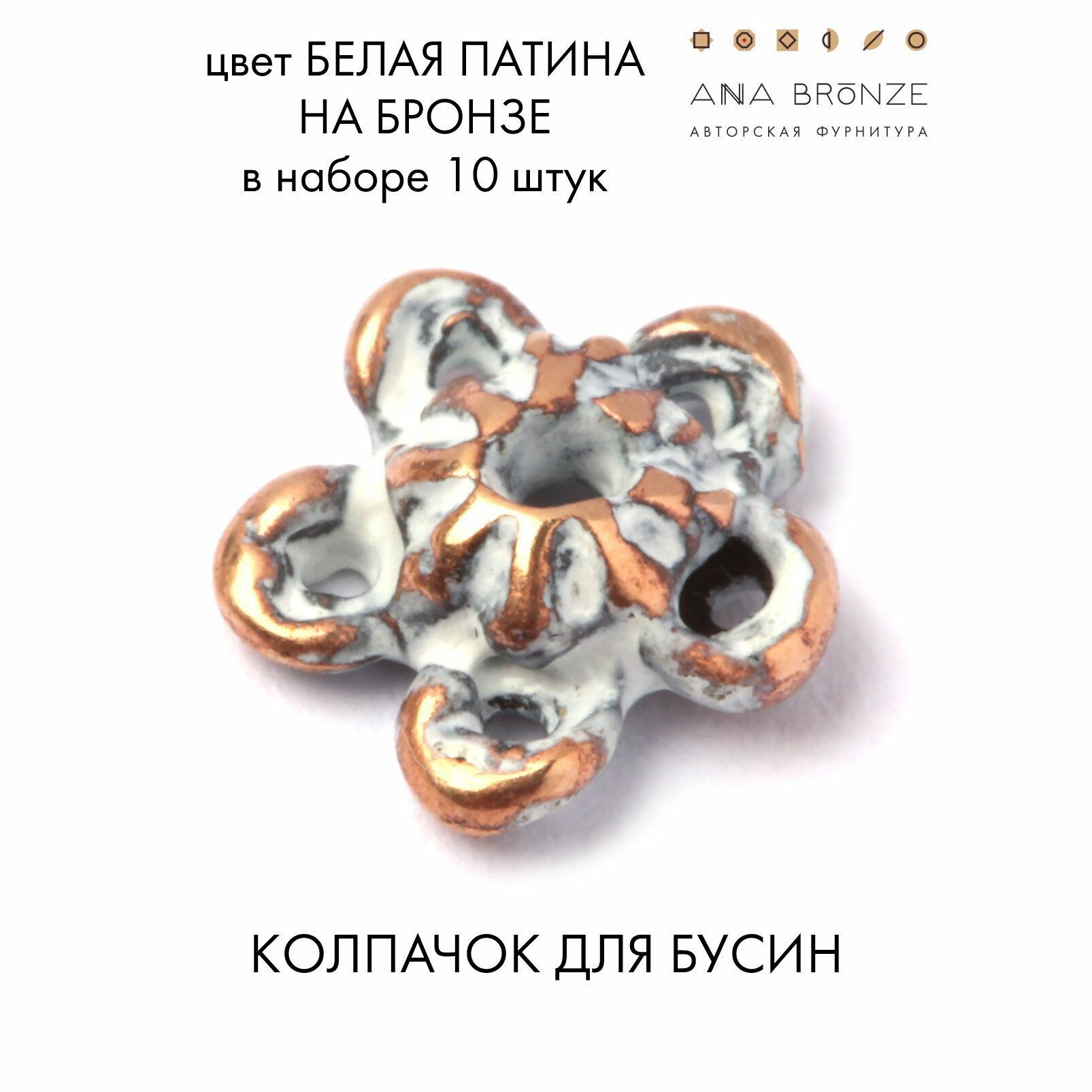 Колпачок для бусин, набор 10 штук фурнитура для украшений б2801(10)