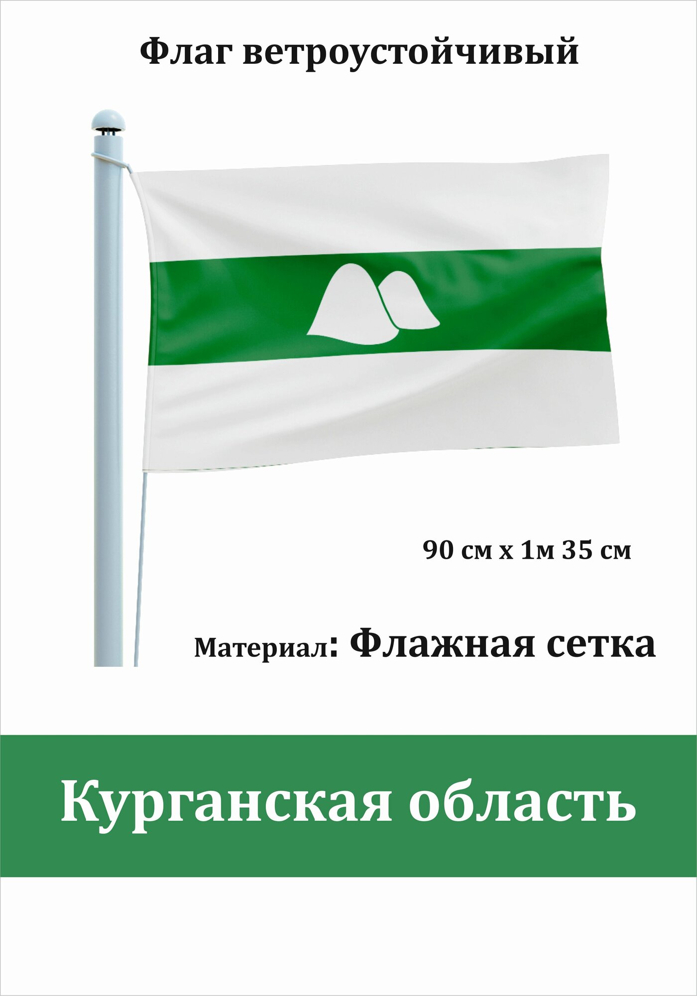 Курганская область Флаг уличный ветроустойчивый Флажная сетка