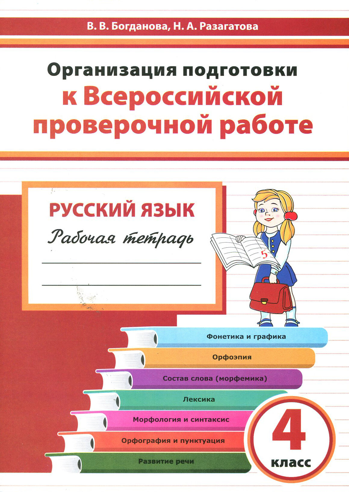 Русский язык. 4 класс. Организация подготовки к ВПР. Рабочая тетрадь