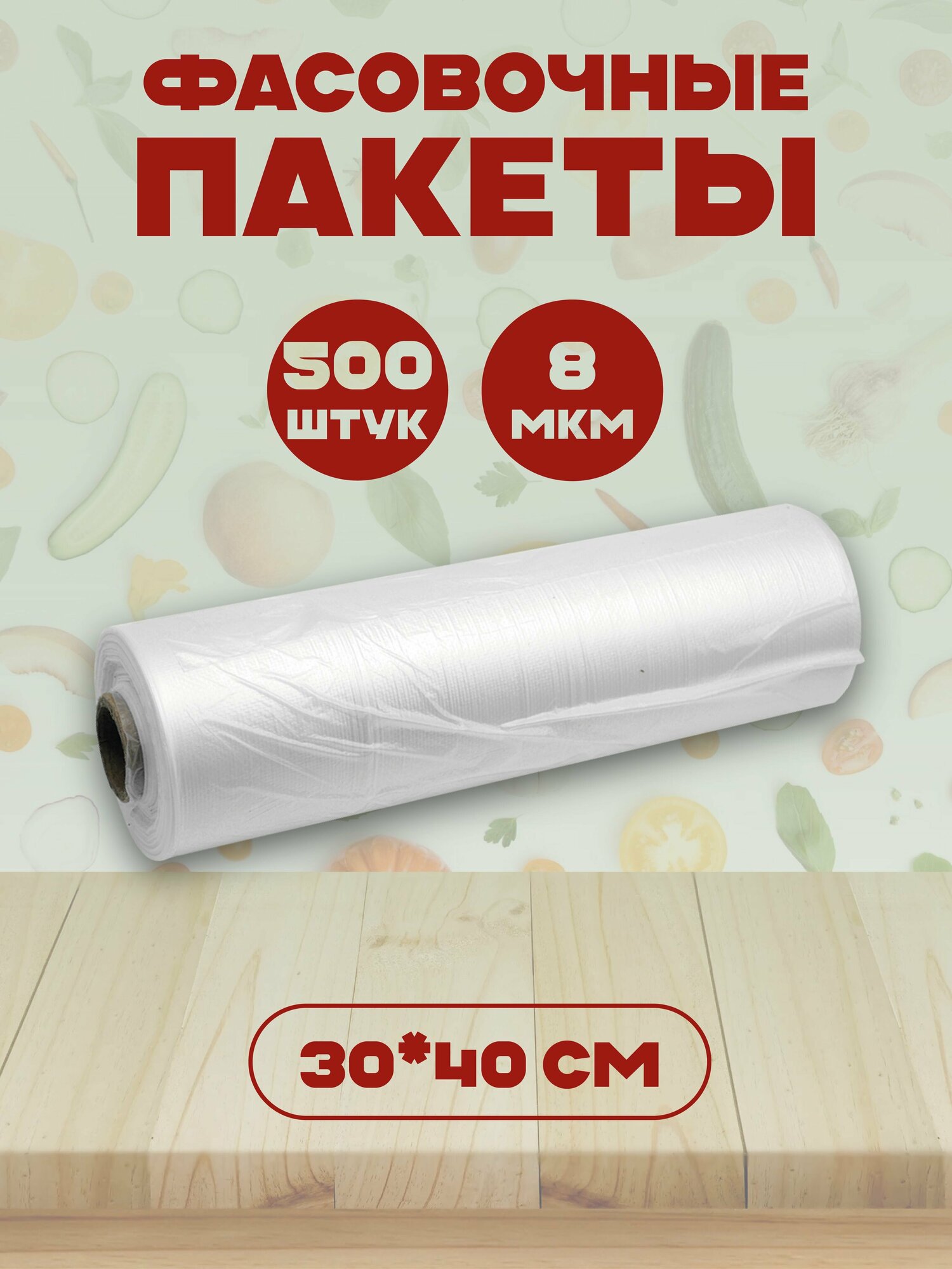 Пакеты фасовочные 30*40/8 мкм/500 шт (20-11-3-9)