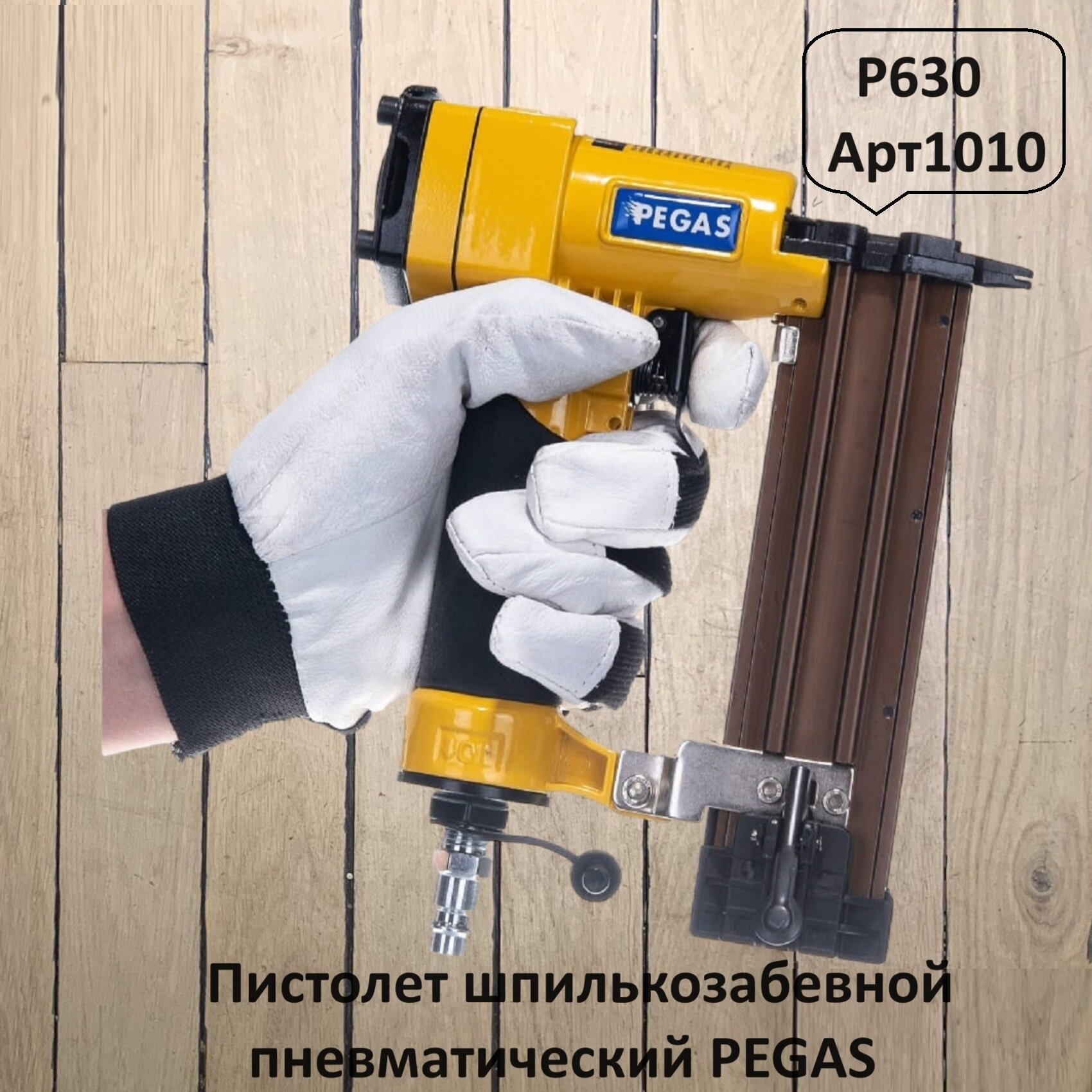 Пистолет шпилько забивной пневматический PEGAS Р630 Арт1010