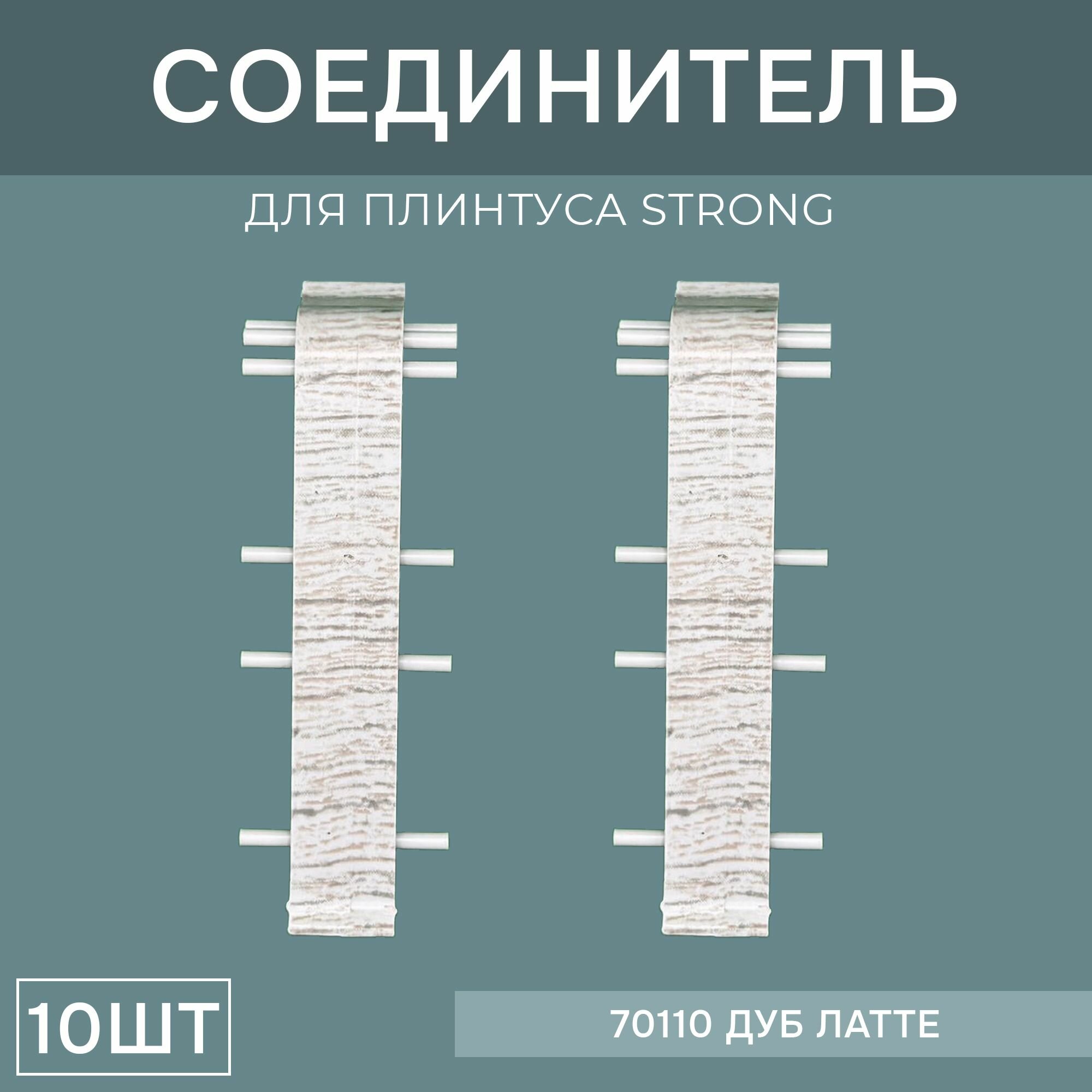 Соединитель 76мм для напольного плинтуса Strong 5 блистеров по 2 шт, цвет: Дуб Латте