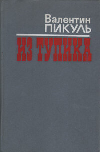 Из тупика