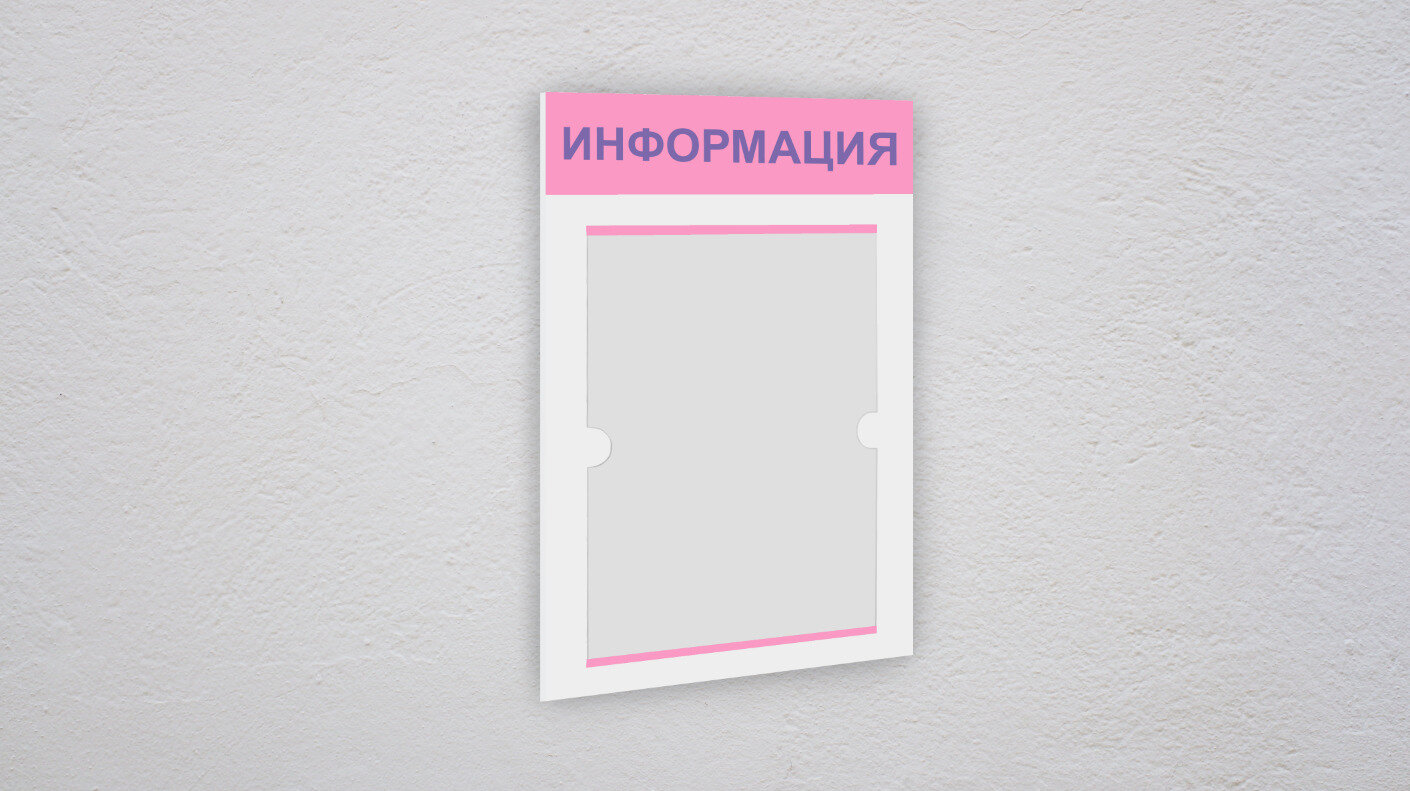 Информационный стенд информация 1 плоский карман А4 / уголок потребителя / Белая основа светло-розовая шапка фиолетовый текст
