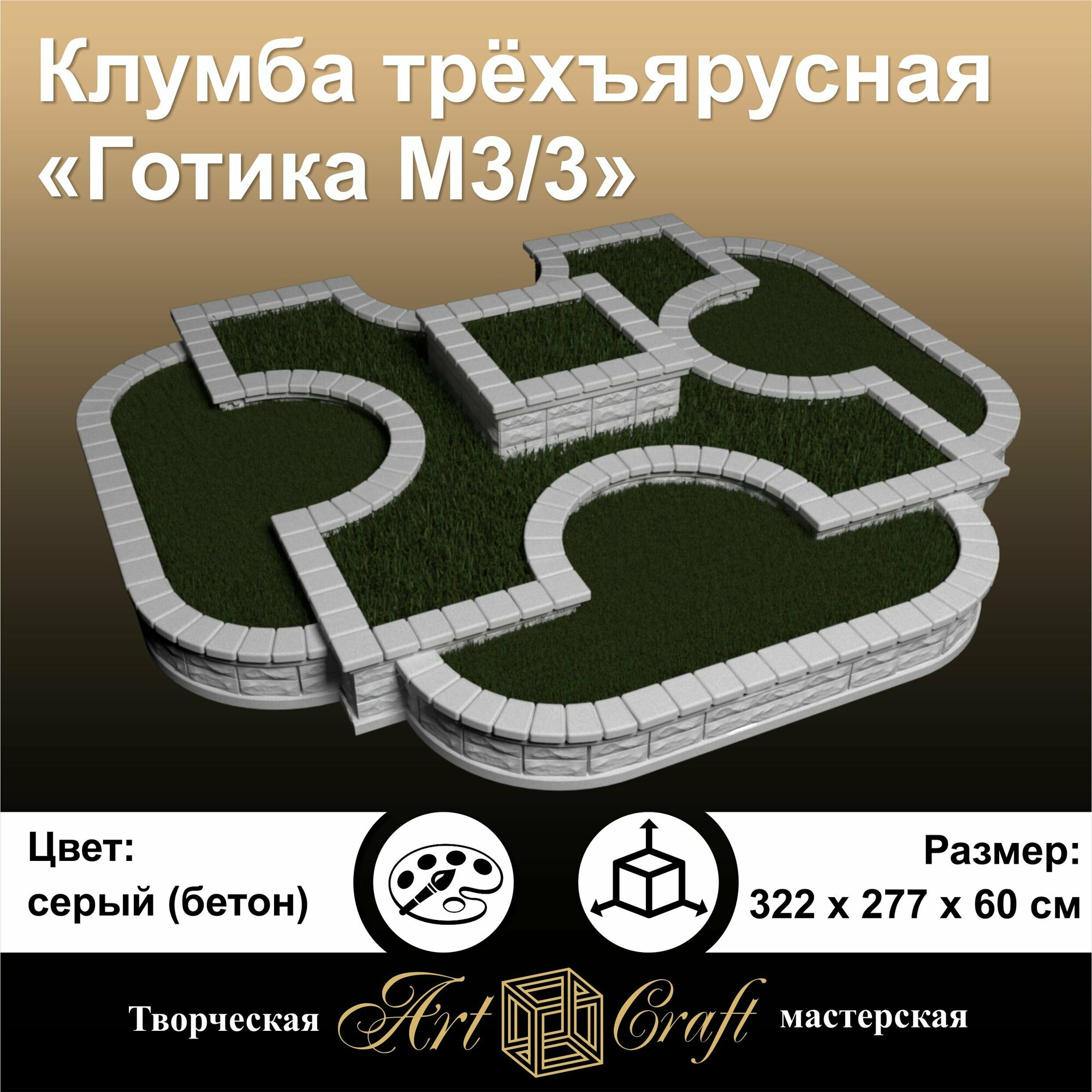 Клумба трехъярусная «Готика М3-3» от производителя ТПМ "ArtCraft", выполненная из искусственного камня, 322х277х60 см.